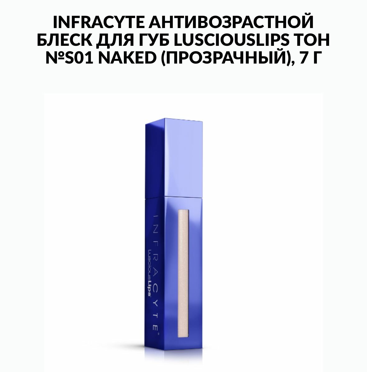 INFRACYTE антивозрастной блеск для губ LUSCIOUSLIPS ТОН №S01 NAKED (прозрачный), 7 Г