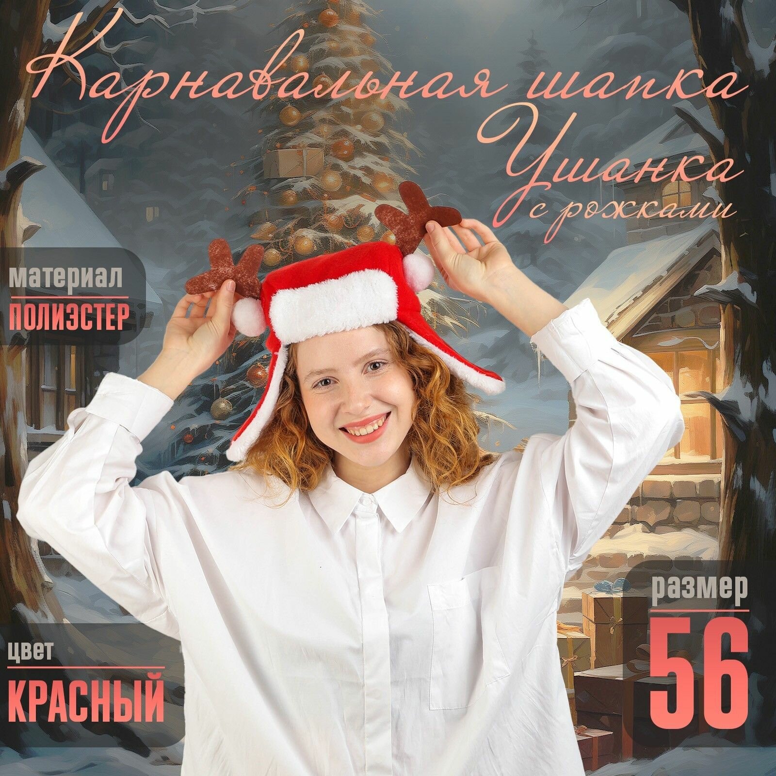 Карнавальная шапка Ушанка с рожками