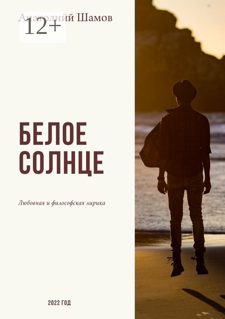 Белое солнце