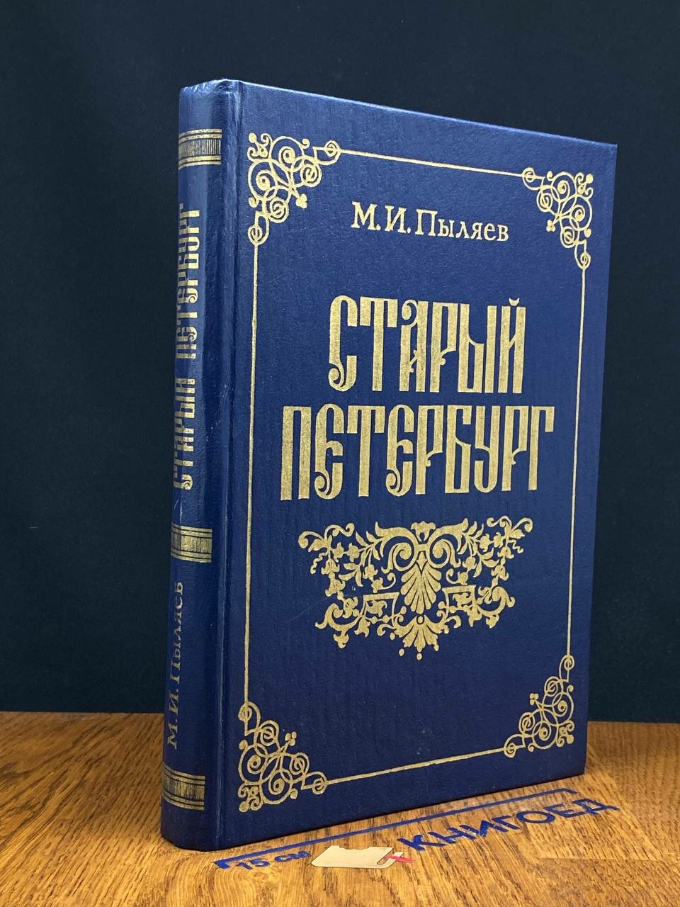Книга. Старый Петербург 1990 (2042940091456)