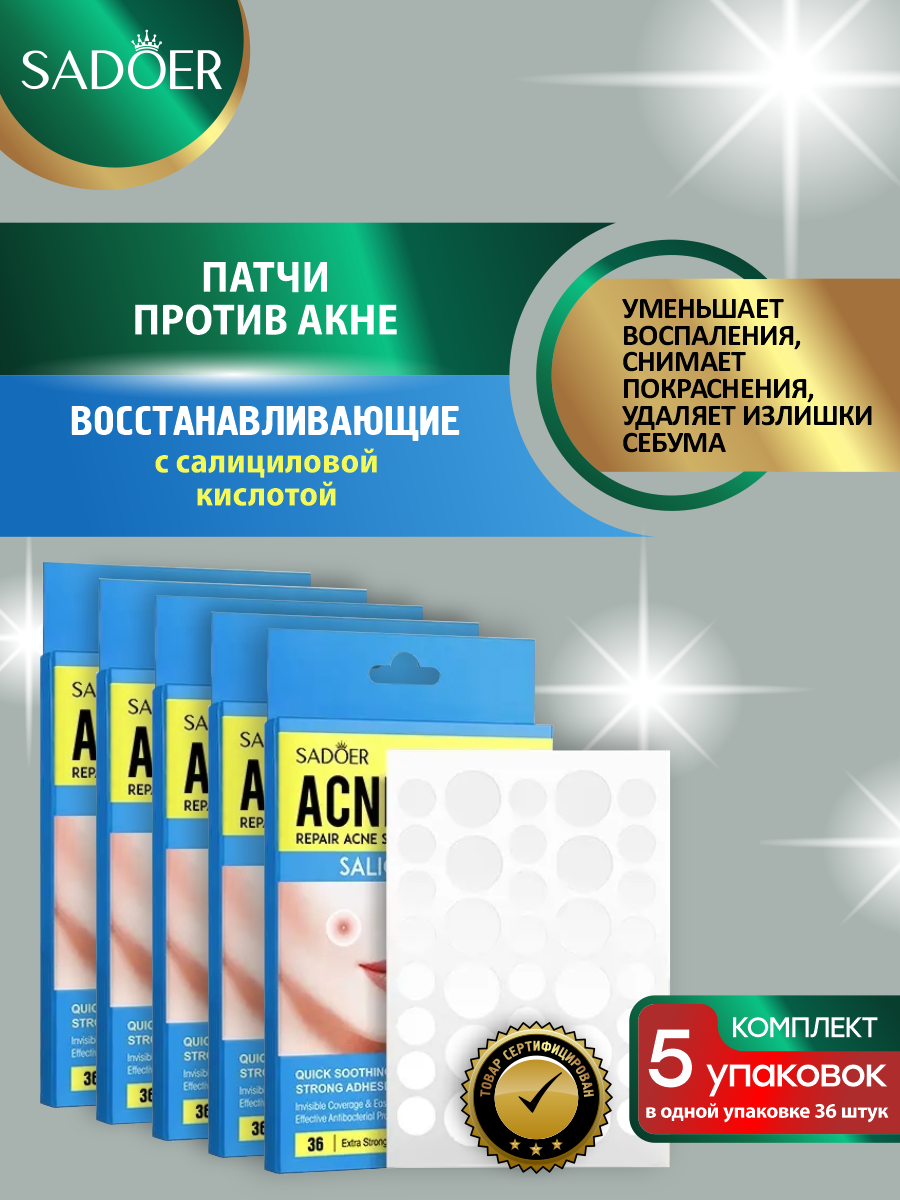 Восстанавливающие патчи против акне Sadoer с салициловой кислотой 36 шт./уп. х 5 уп.