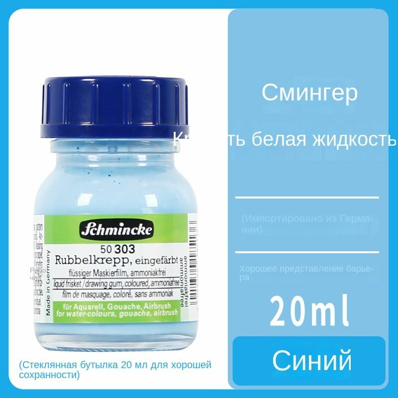 Маскирующая жидкость для рисования 1 шт, 20 мл./ 40 г.