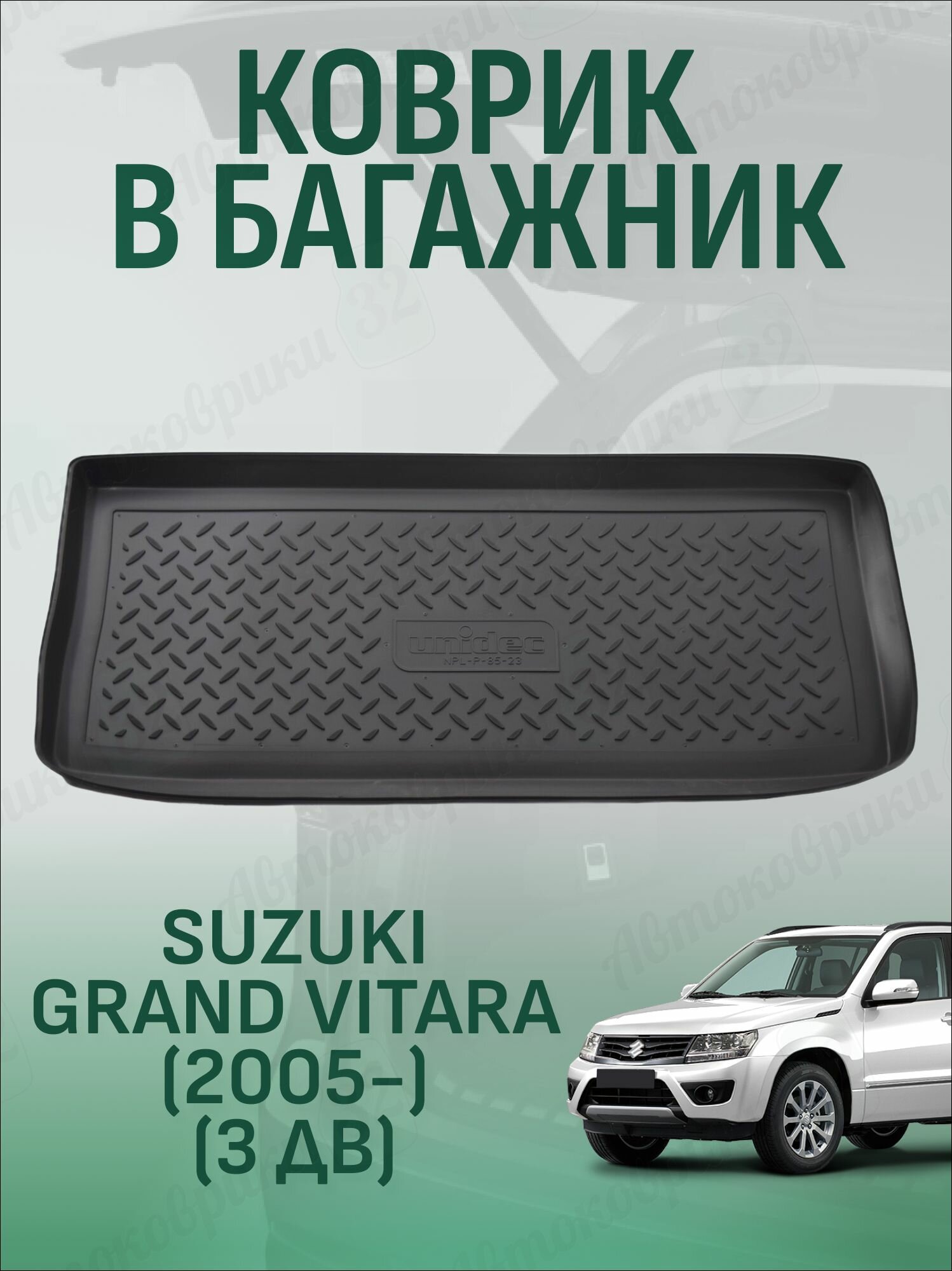 Коврик в багажник Suzuki Grand Vitara 2005-2015 3d ковер в багажник сузуки гранд витара