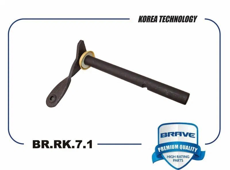 BRAVE BR. RK.7.1 Рычаг вилки сцепления Daewoo Nexia, Chevrolet Lanos, Chevrolet Lacetti BRAVE BR. RK.7.1