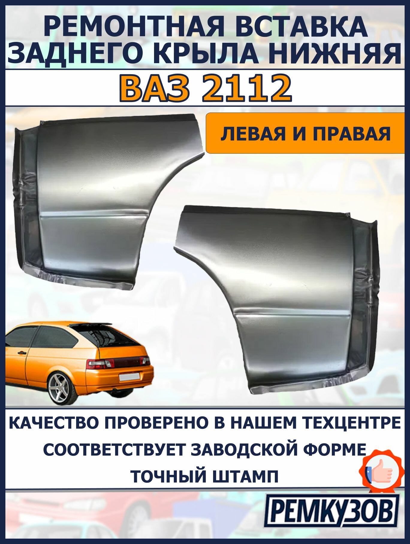 Ремонтная вставка заднего крыла нижняя правая и левая ВАЗ 2112