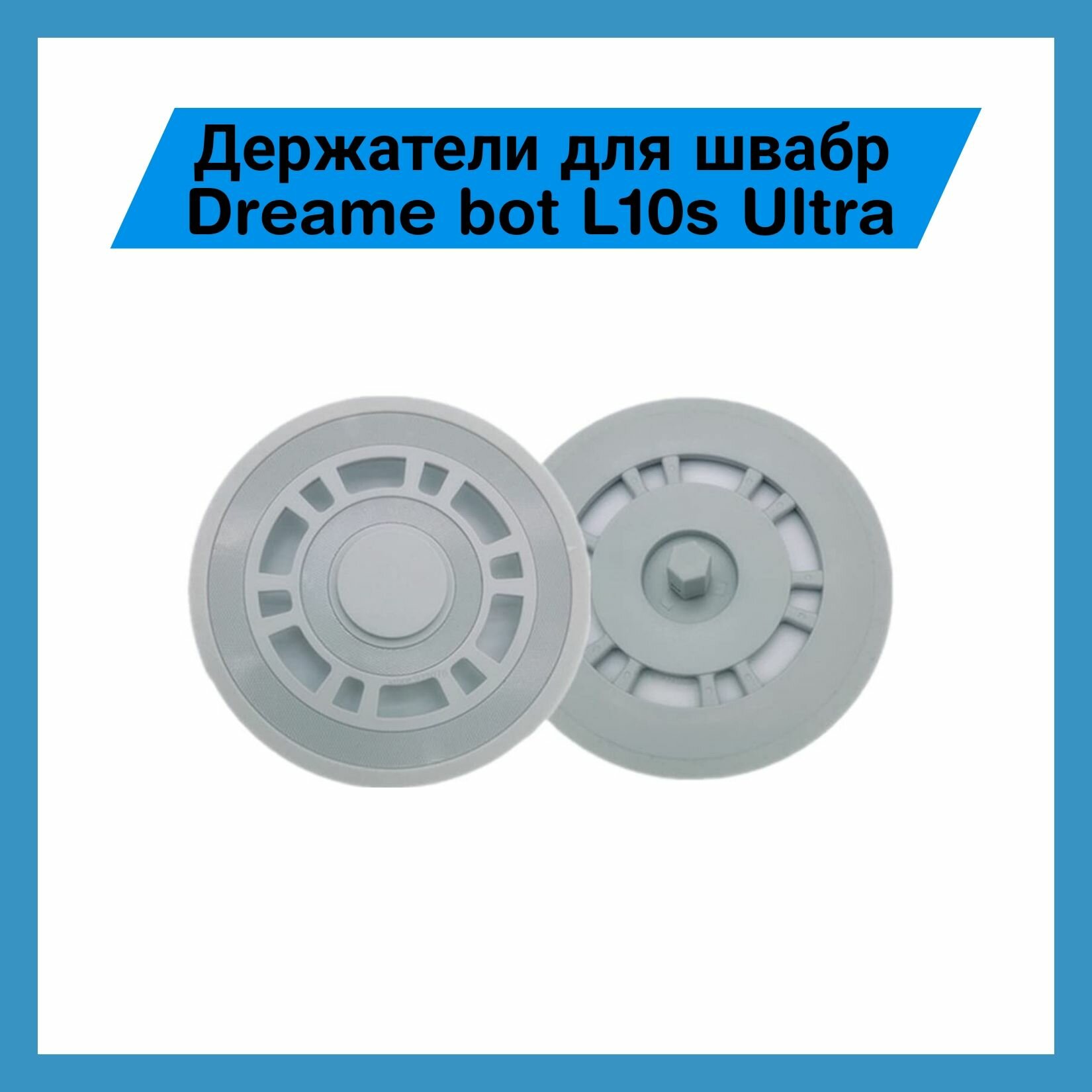 Держатель для швабр для робота пылесоса Dreame bot L10s Ultra, Mijia Omni, S10+ комплект 2шт