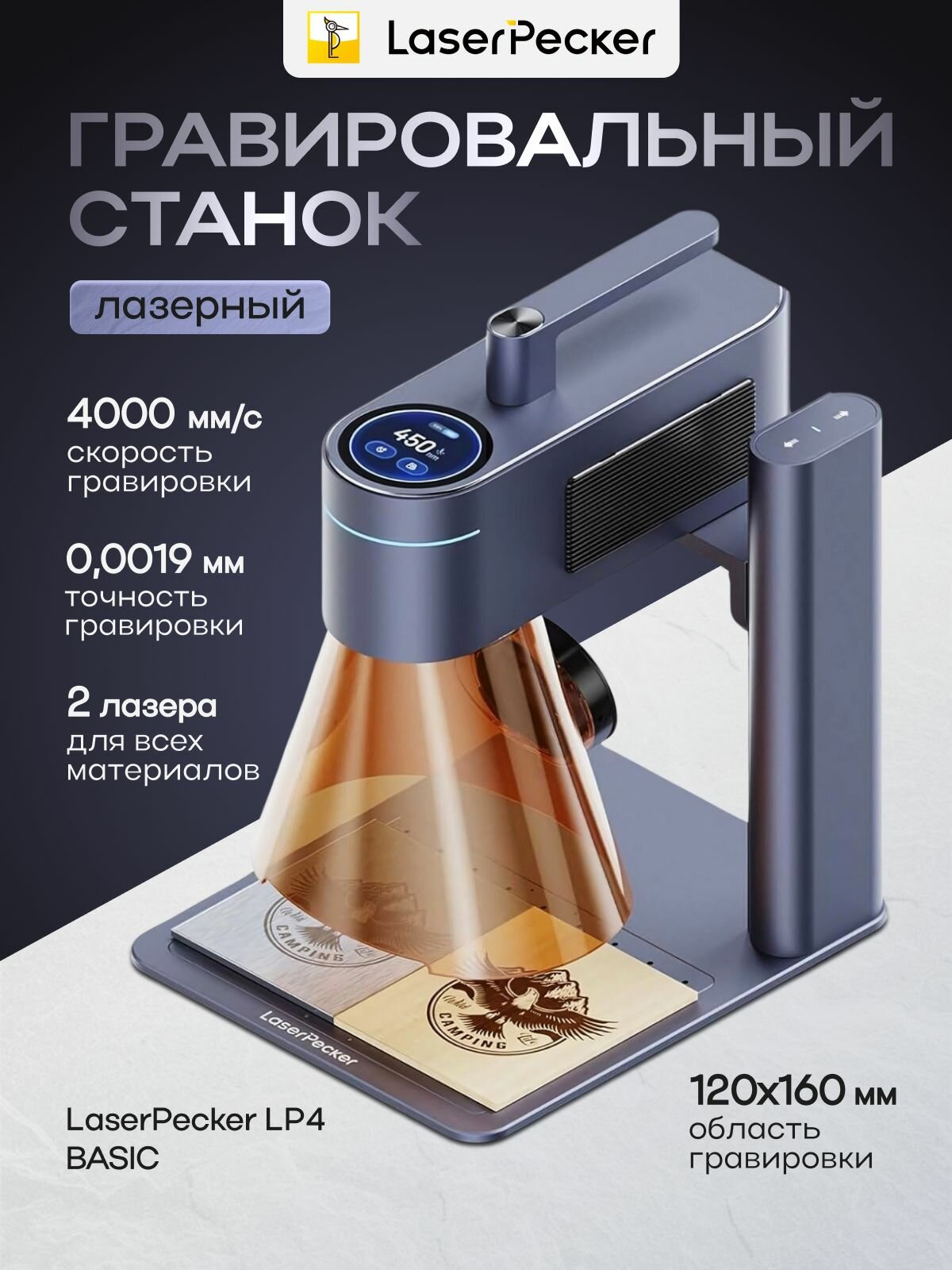 Лазерный гравер с ЧПУ Laserpecker LP4 BASIC со скоростью 4000мм/сек, 10W /2W, 450нм и 1064 нм