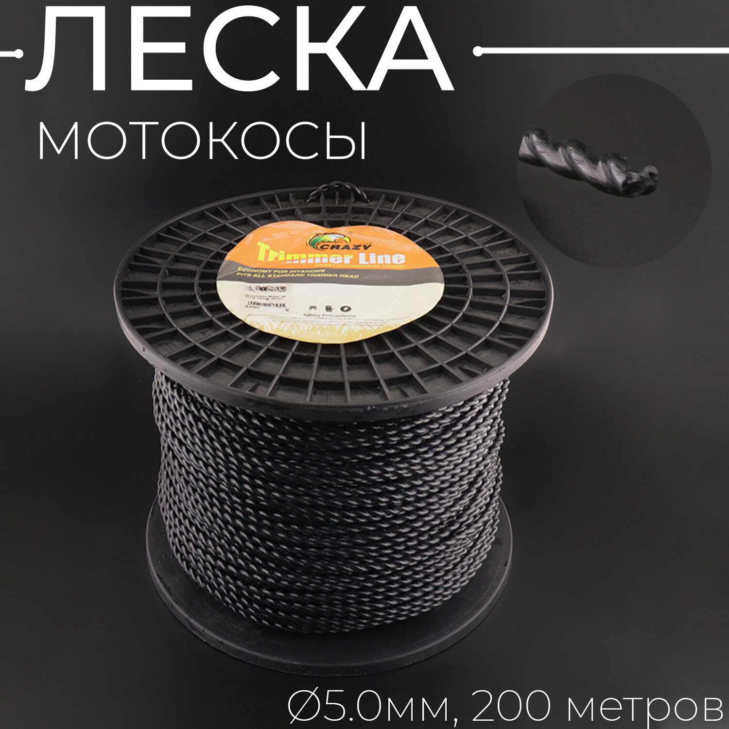 Леска мотокосы D-5,0mm, 200 метров (косичка, черная)