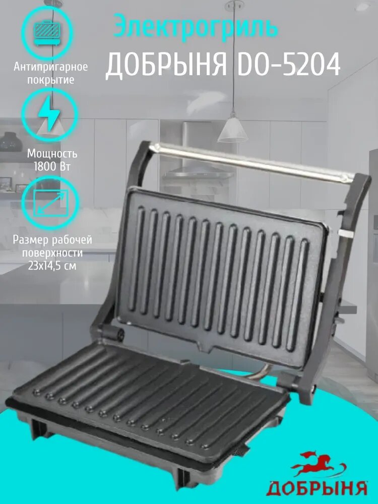 Электрический гриль Добрыня DO-5204, 1800 Вт, 2 в 1: гриль, барбекю