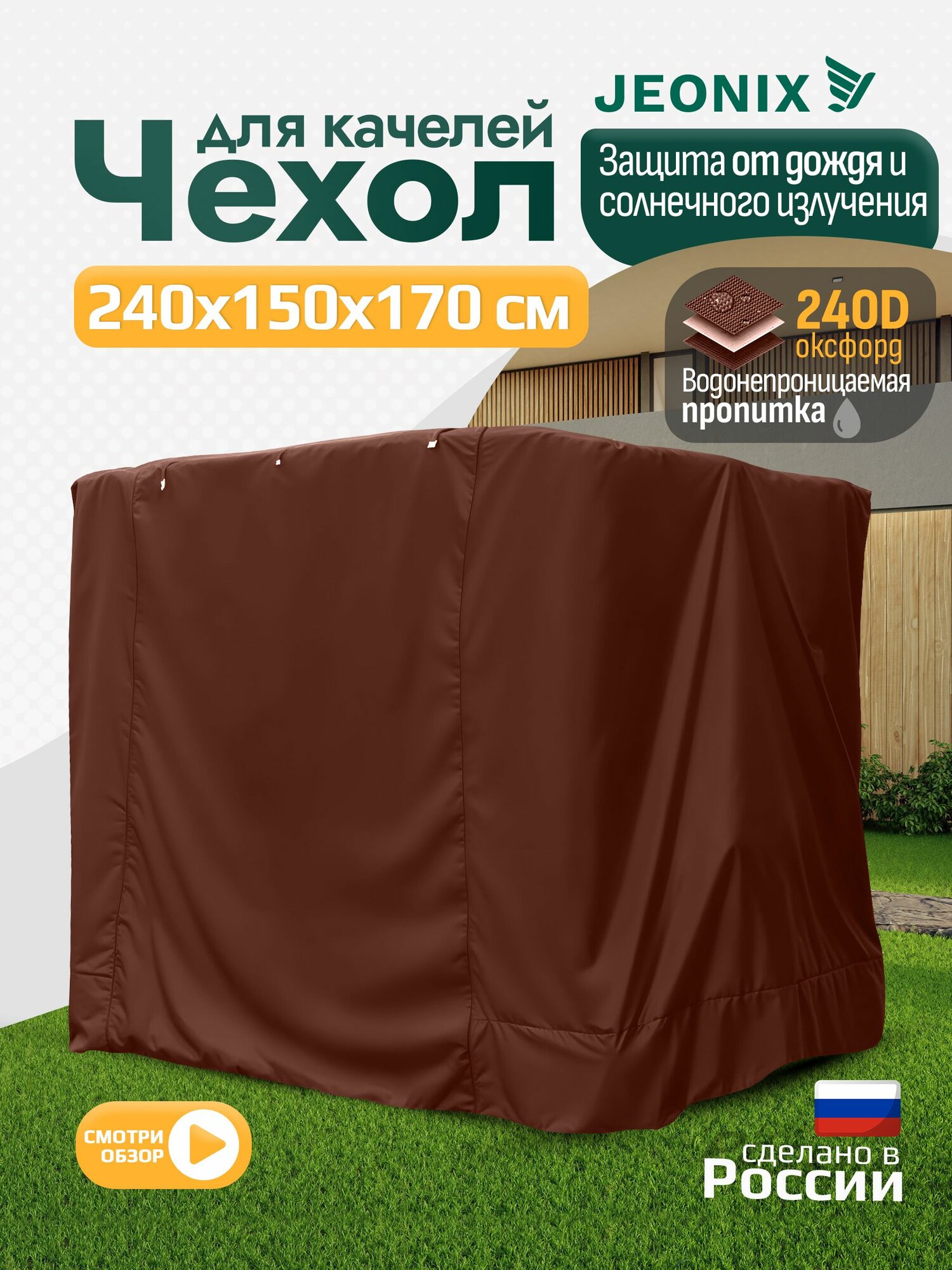 Чехол для качелей JEONIX (240х150х170 см), водонепроницаемый, коричневый