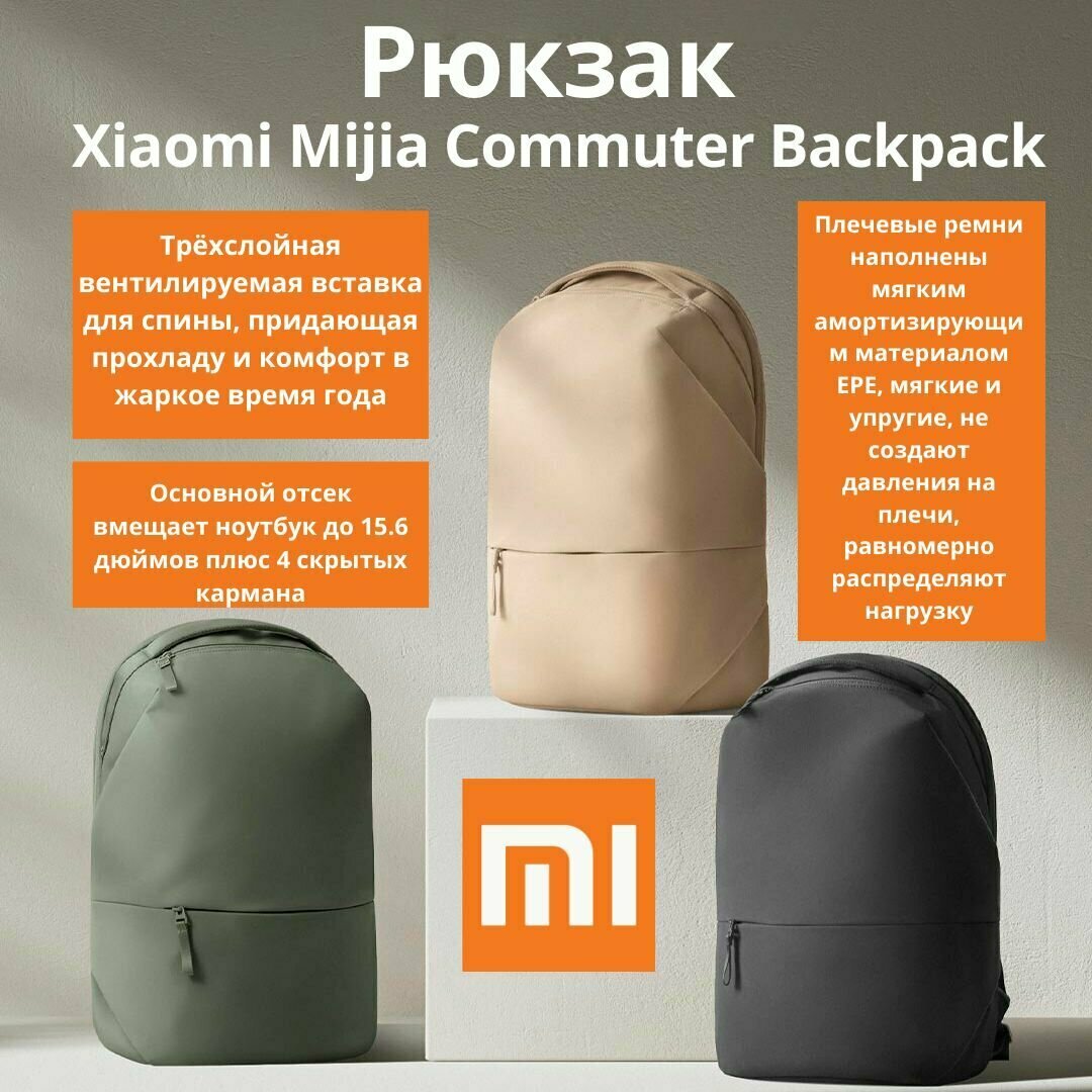 Рюкзак "Xiaomi Mijia Commuter", бежевый, для ноутбука, вместительный, с плечевыми ремнями