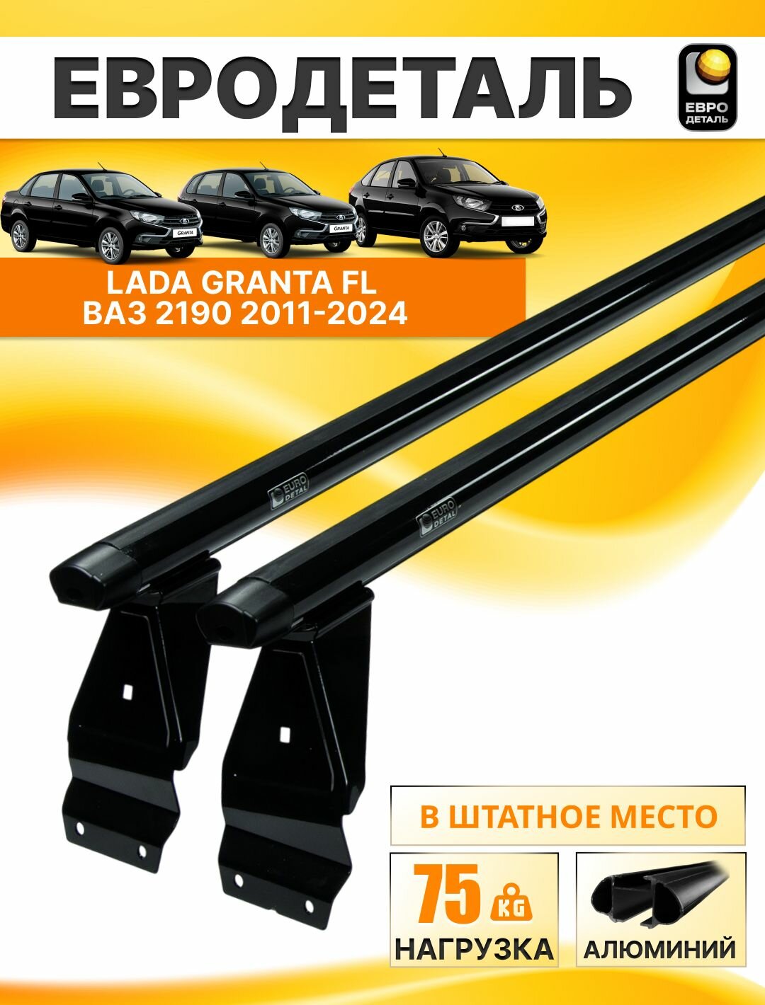 Багажник на крышу автомобиля Лада Гранта лифтбек, хэтчбек, седан 2011-2024 / Lada Granta FL ВАЗ 2190 Автобагажник в штатные места с овальными поперечинами черные