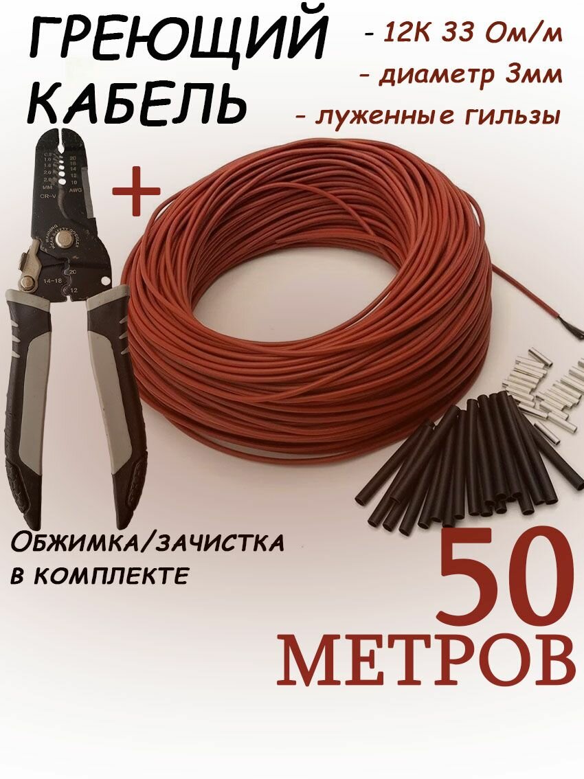 Греющий кабель 50м 12К 33 Ом/м с обжимкой диаметр 3мм луженные гильзы