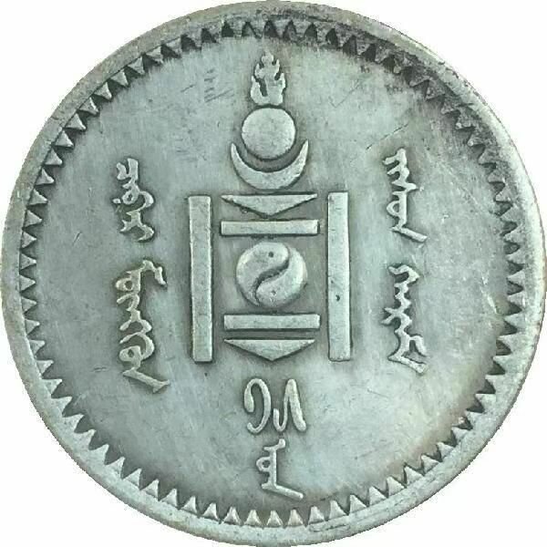 Монгольская монета 1925 года 50 монго