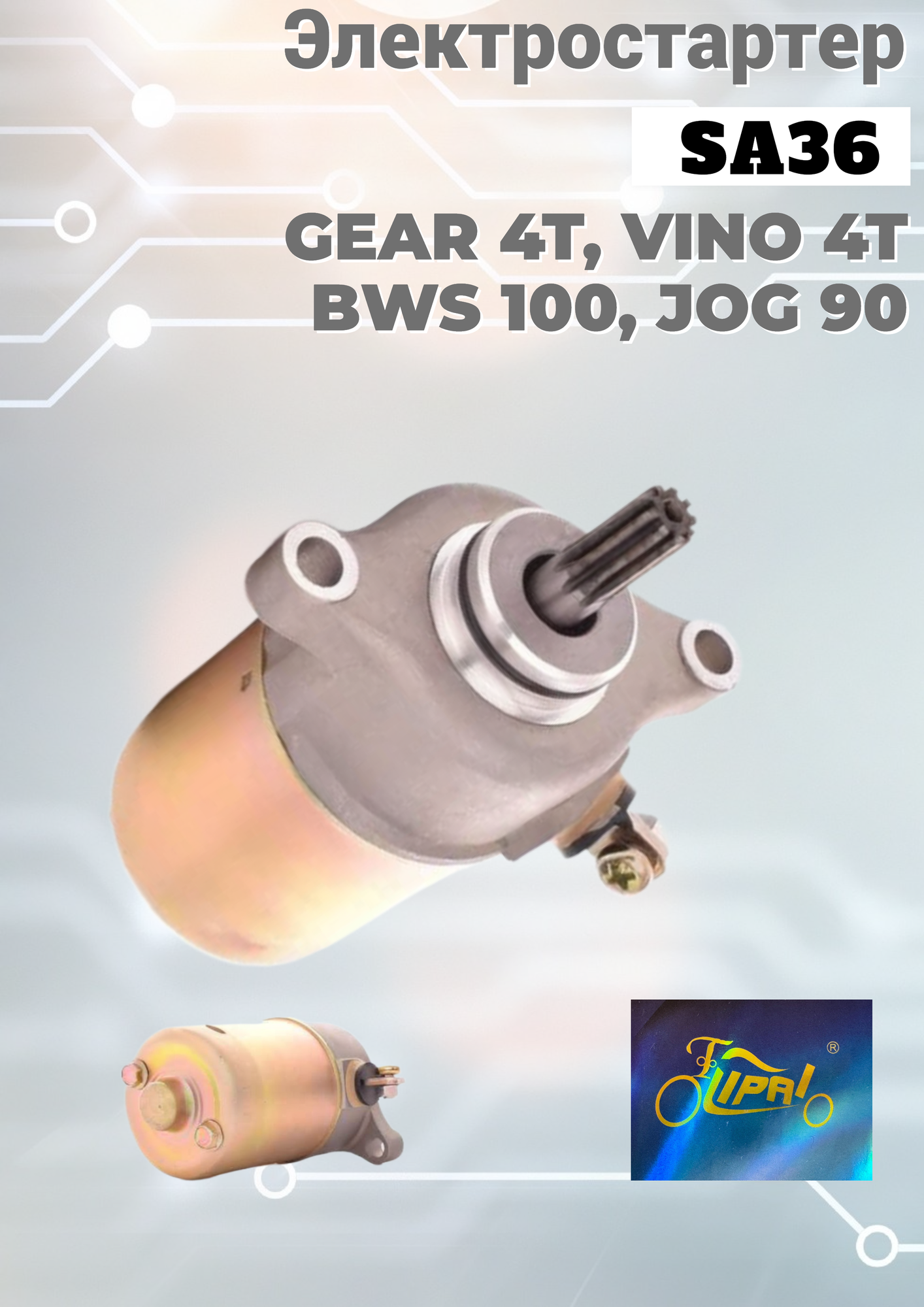 Электростартер SA36, GEAR 4T, VINO 4T