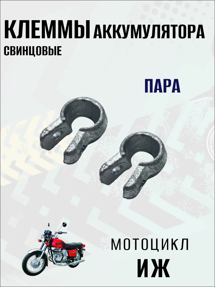 Клеммы аккумулятора свинцовые на мотоцикл Иж - 2 шт