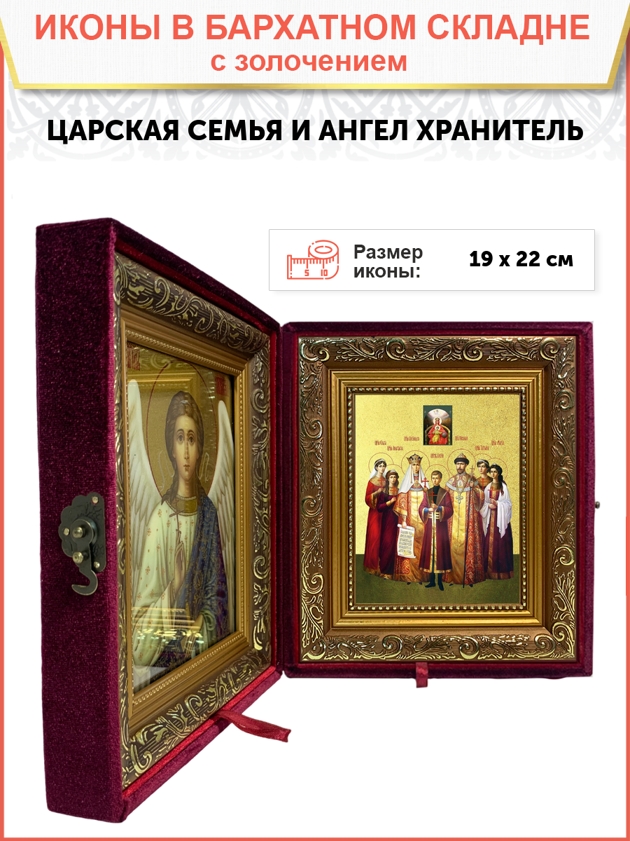 Икона складень Царская семья и Ангел Хранитель с золочением 19х22х7 см
