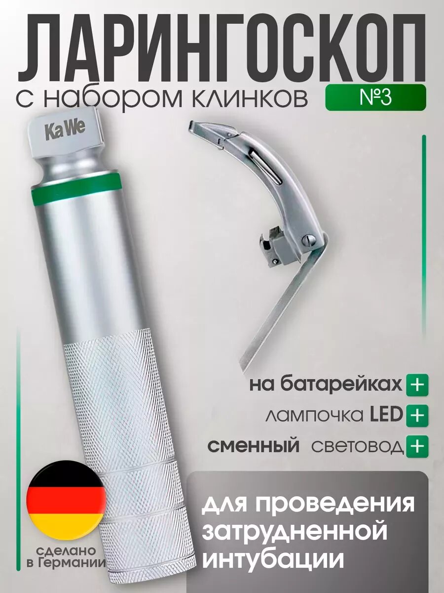 Ларингоскоп с клинком № 3 MEGALIGHT, увеличенное световое пятно, для проведения затрудненной интубации, на батарейках, LED лампа, интегрированный световод, KaWe