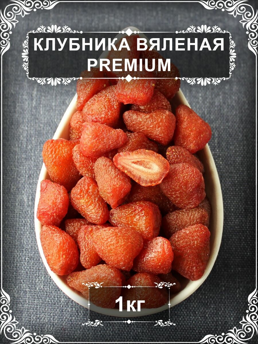 Клубника вяленая Premium, Таиланд, 1 кг.