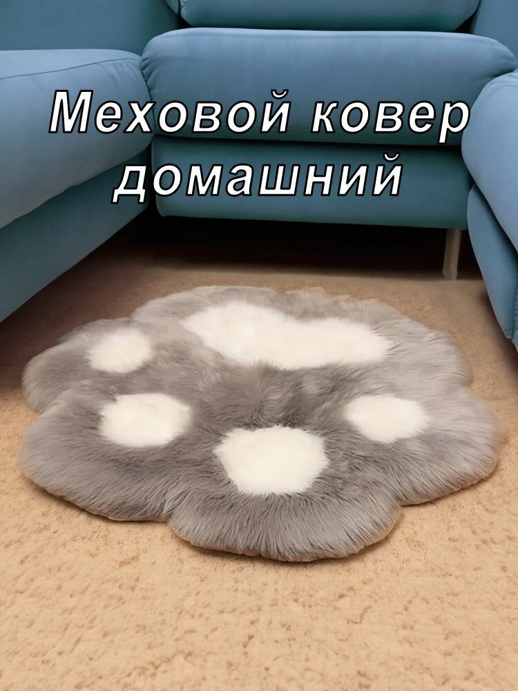 Ковер Форма медвежьей лапы, 0.68 x 0.8 м