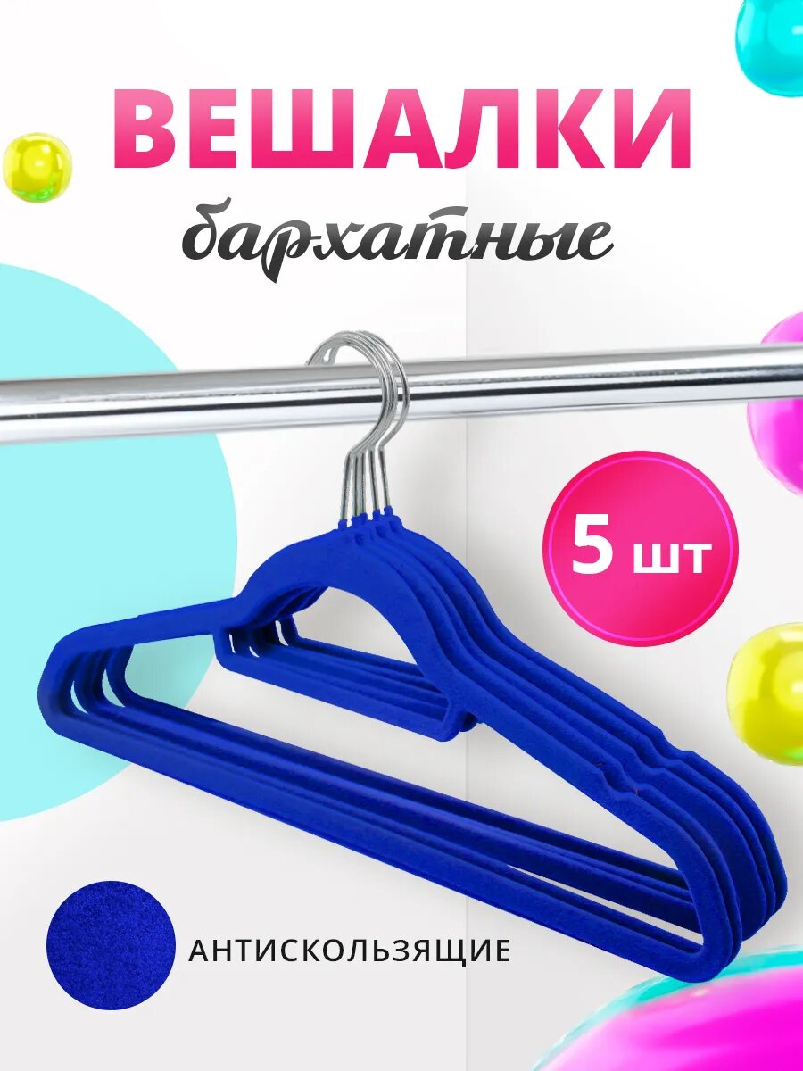 Набор вешалок плечиков Ладушки для одежды 44 см, 5 шт с нескользящим бархатным покрытием с перекладиной цвет синий.