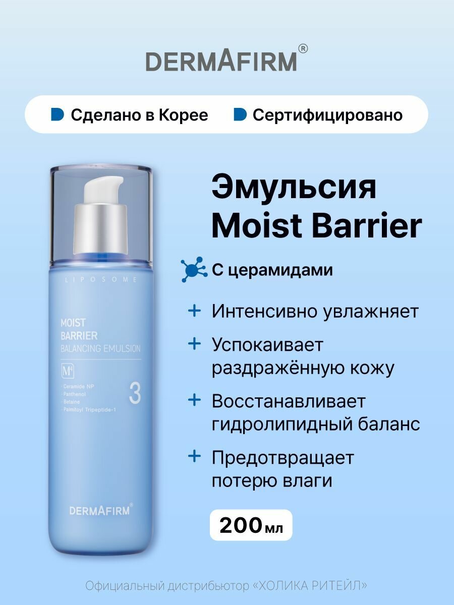 Dermafirm Интенсивно увлажняющая эмульсия с церамидами Moist Barrier Balancing Emulsion M4 200 мл