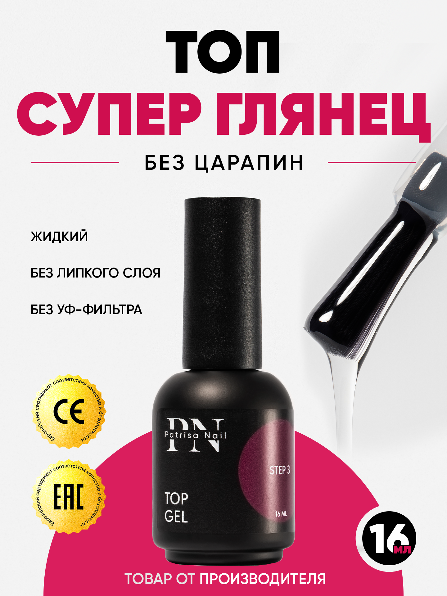 Топ для ногтей глянцевый Patrisa Nail Top Gel без липкого слоя, 16 мл