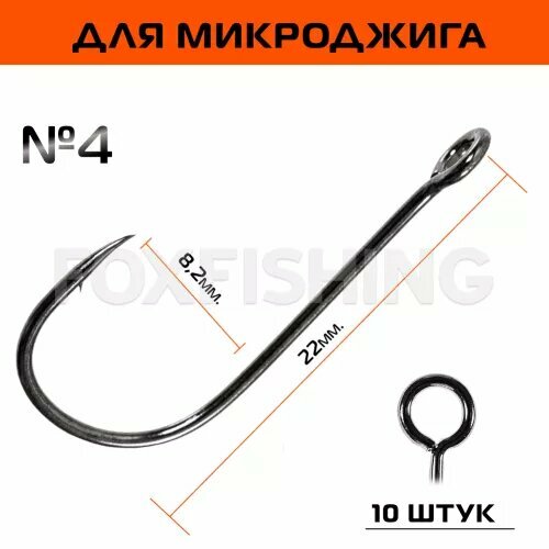 Крючки CF Micro jig hook №4 (10шт.)
