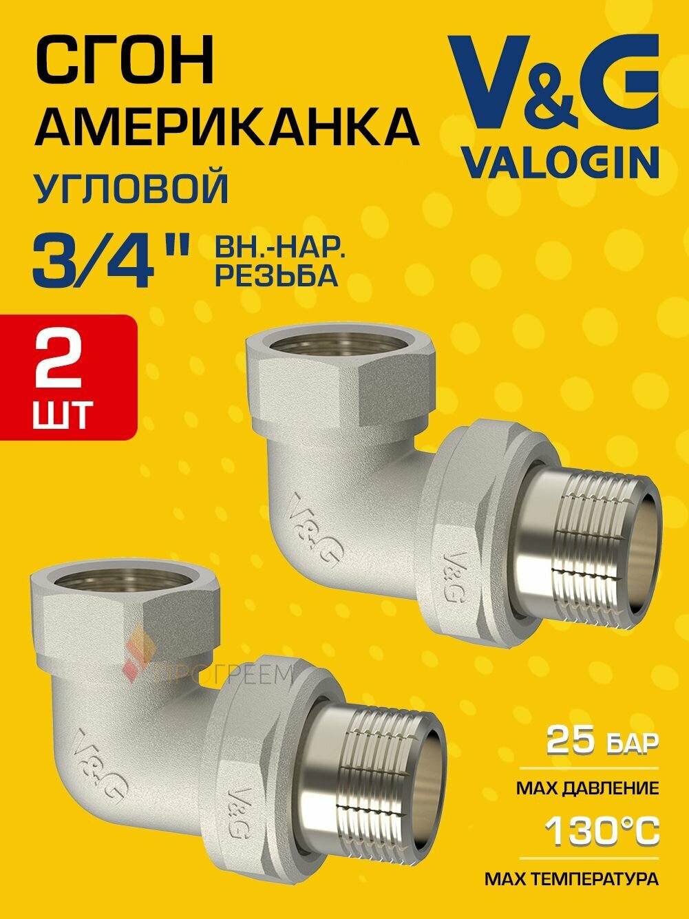 2 шт - Американка угловая 3/4" вн. р.-нар. р. V&G VALOGIN, латунная / Разъемная муфта (сгон) ДУ 20 - фитинг резьбовой для монтажа арматуры, труб в системе отопления и ГВС, VG-205202