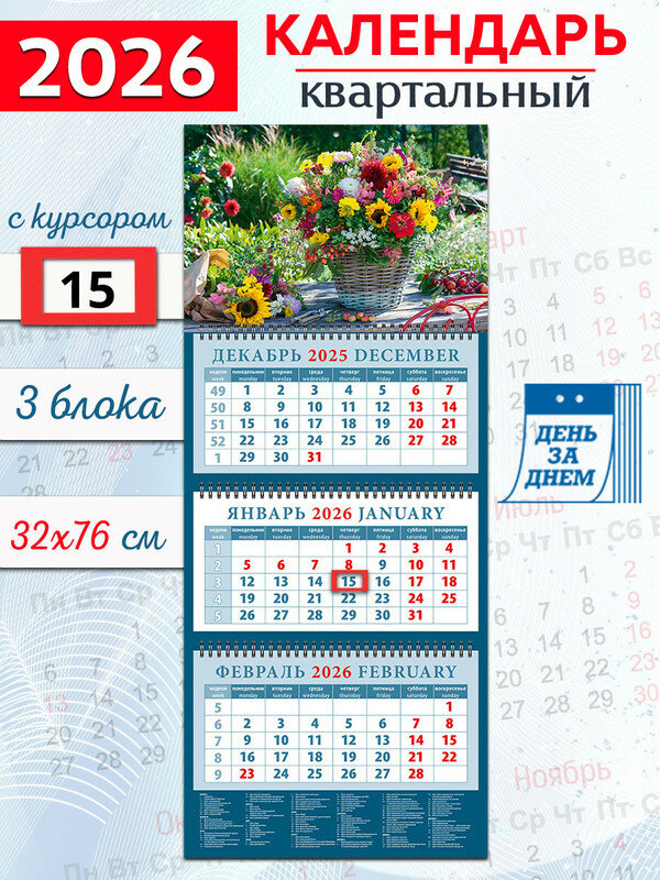 Календарь квартальный 2026 год "Летний букет"