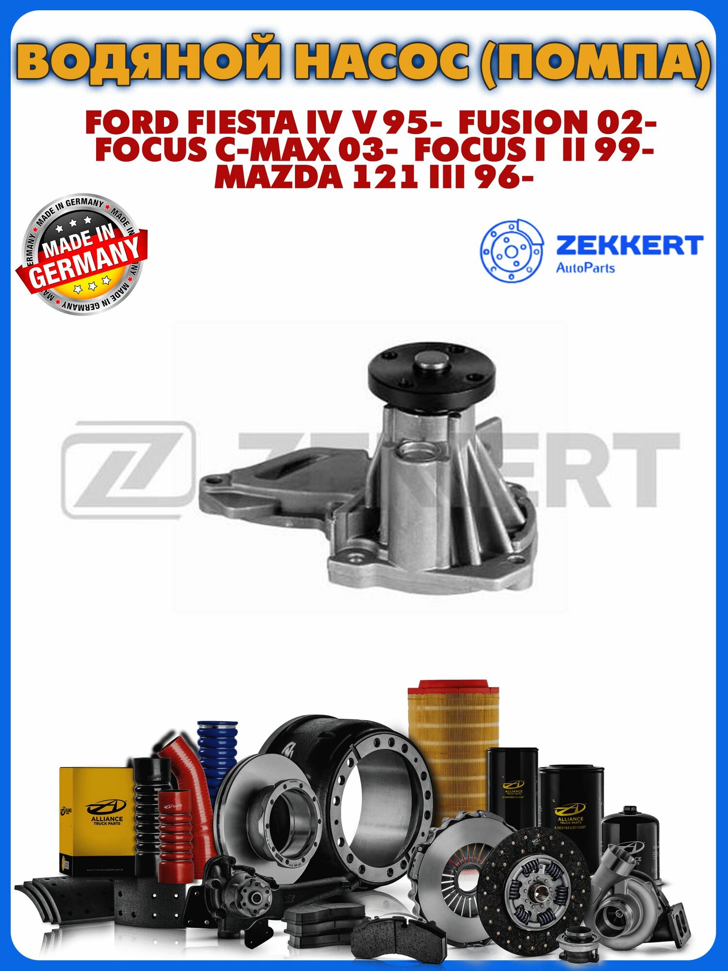 Помпа водяная Ford Fiesta IV V 95- Fusion 02- Focus C-Max 03- Focus I II 99- Mazda 121 III 96-