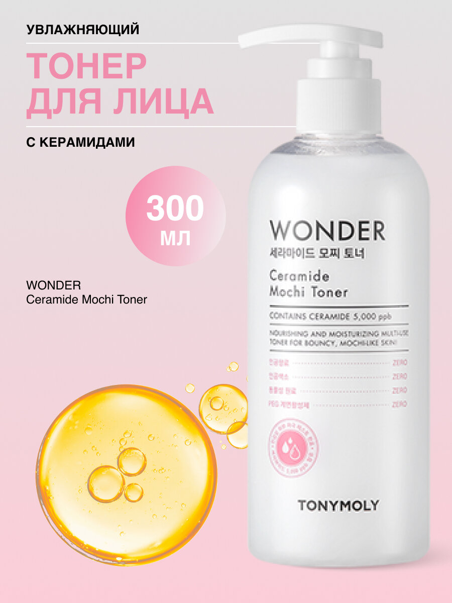 Тонер TONY MOLY Wonder Ceramide Mochi, для лица увлажняющий с керамидами, 300мл