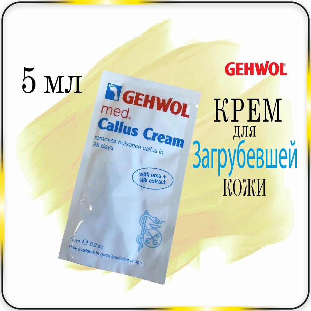 5 мл. Крем для загрубевшей кожи Gehwol Callus Cream (Hornhaut Creme) - Геволь каллус