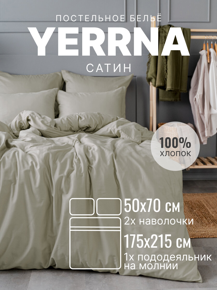 YERRNA Комплект постельного белье 2 спальное, пододеяльник 175*215, наволочка 50*70 - 2 шт, хлопок 100%, сатин