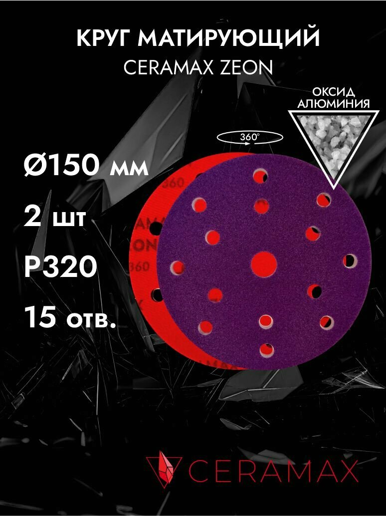 Шлифовальный полировальный круг 150 мм CERAMAX ZEON c 15 отверстиями P320, 2 шт./ диск абразивный для полировки/ аналог тризак, абралон и sia velvet