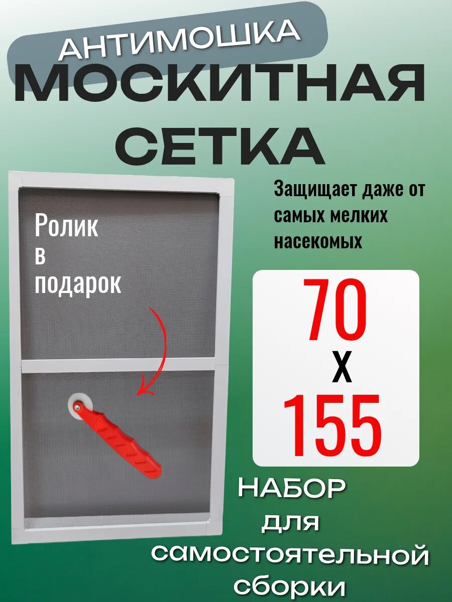 Москитная сетка на окно АнтиМошка 70х155 белый профиль