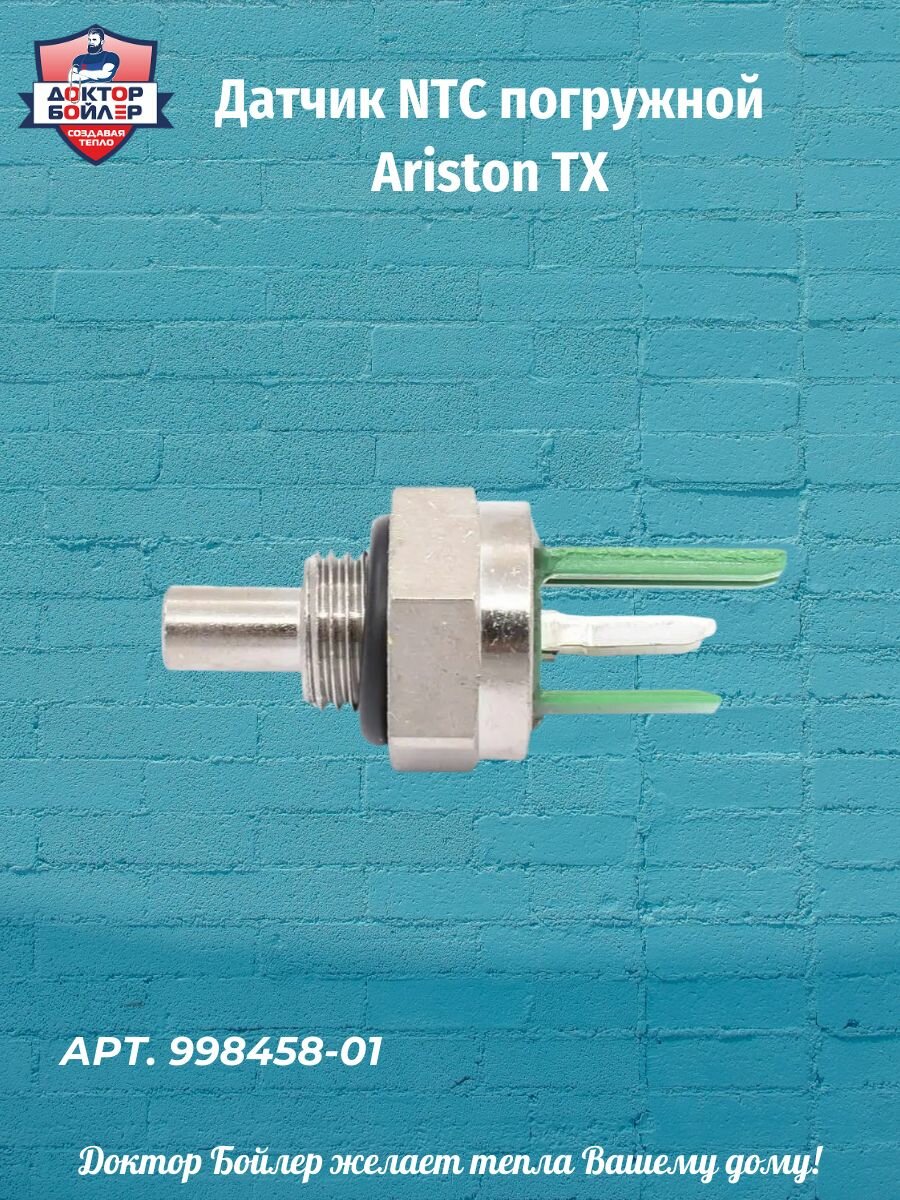 Датчик NTC погружной для котлов бренда Ariston TX (998458-01)