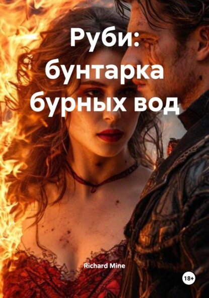 Руби: бунтарка бурных вод [Цифровая книга]