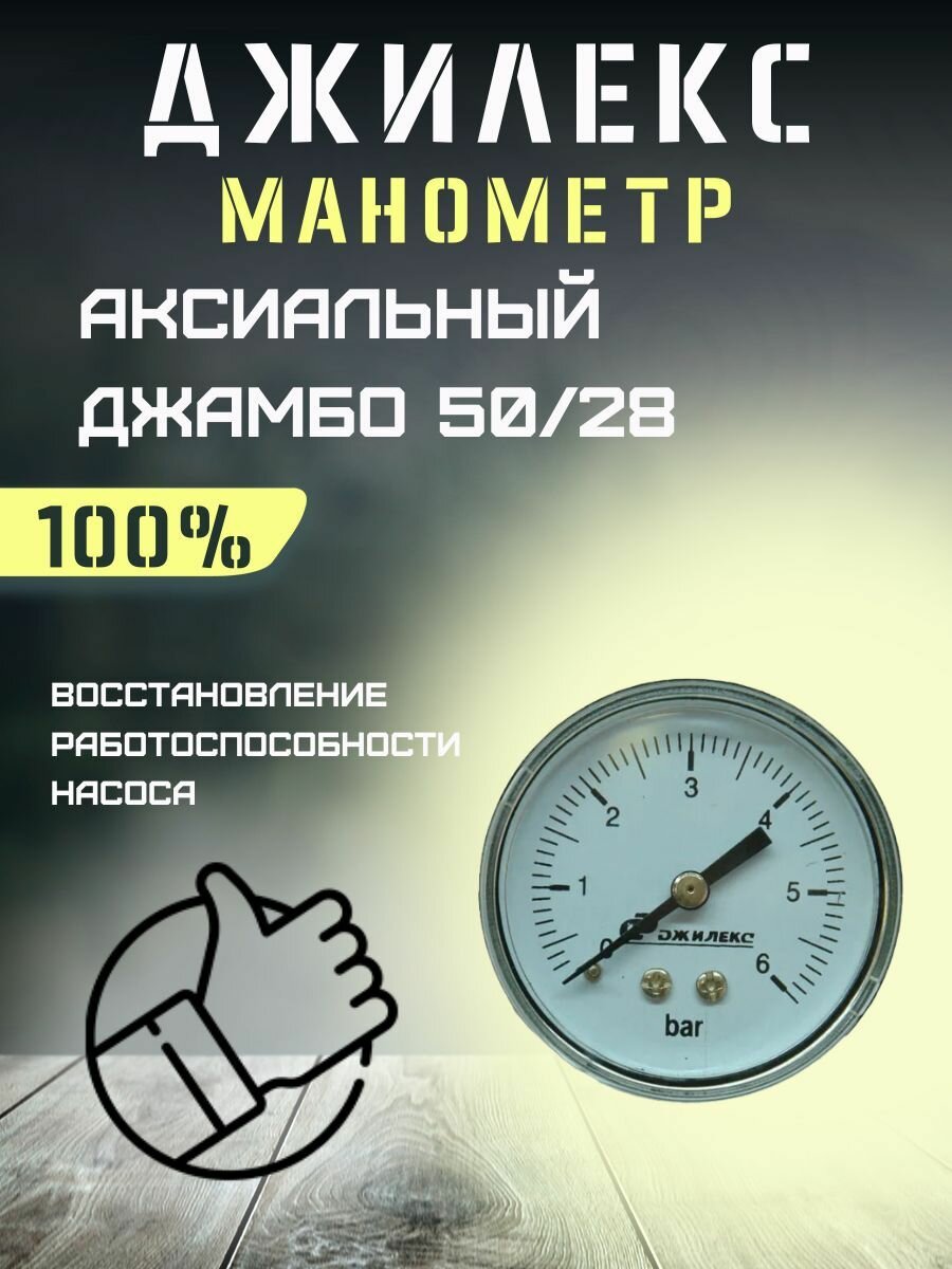 Джилекс манометр аксиальный Джамбо 50/28