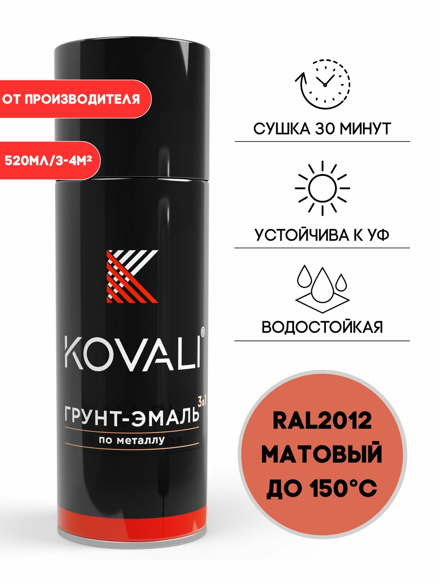 Аэрозольная грунт-эмаль 3 в 1 матовая Лососево-оранжевый RAL 2012 520 мл, аэрозольная краска, высокопрочная