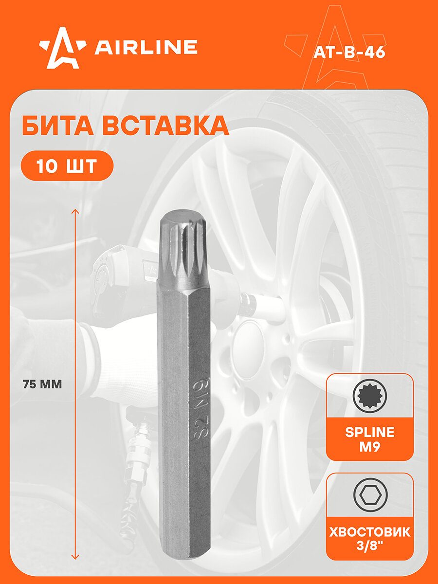 Бита вставка SPLINE M9 3/8" длина 75мм AT-B-46 AIRLINE