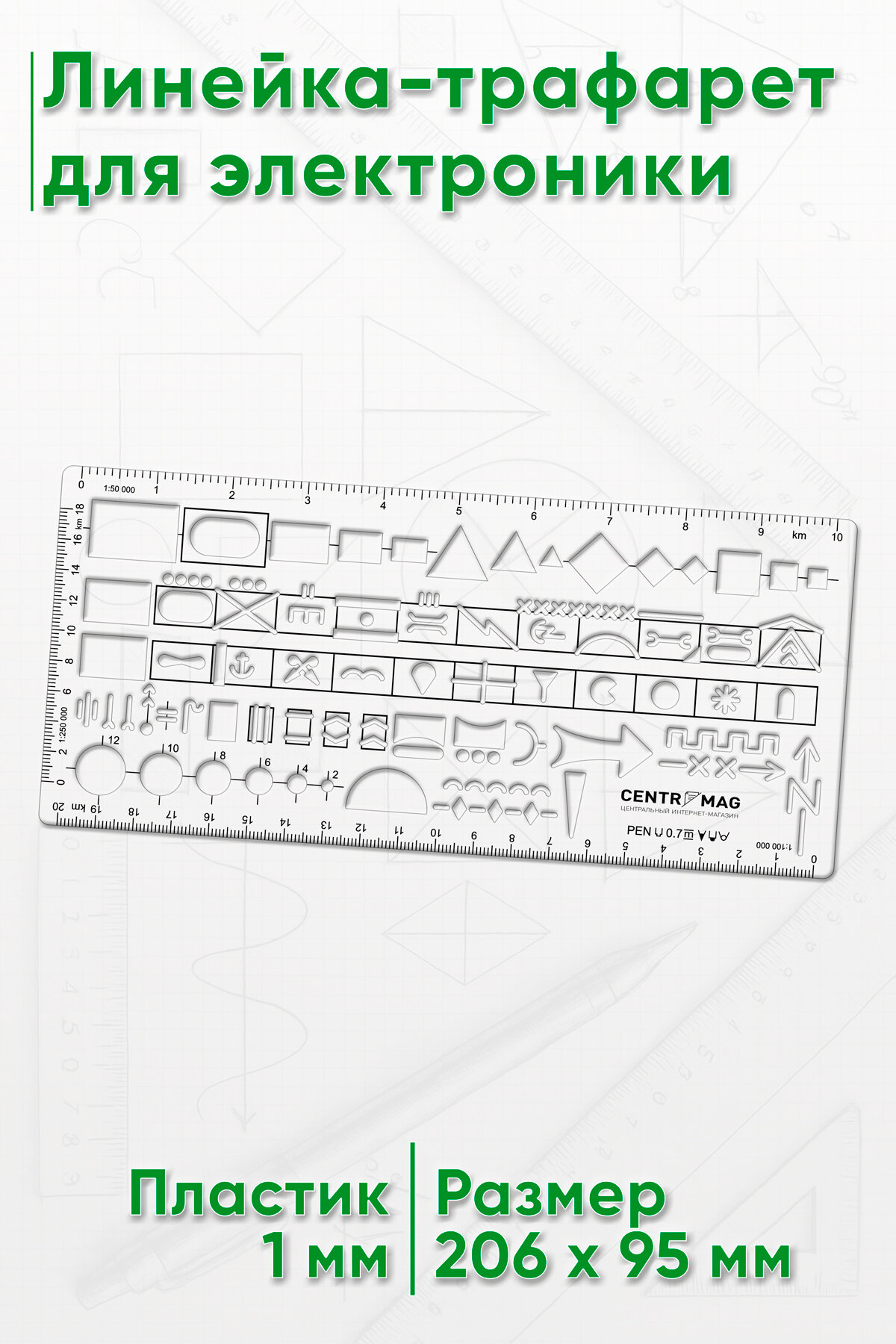 Линейка-трафарет для электроники