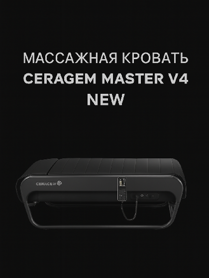 Массажный аппарат для дома CERAGEM MASTER V4