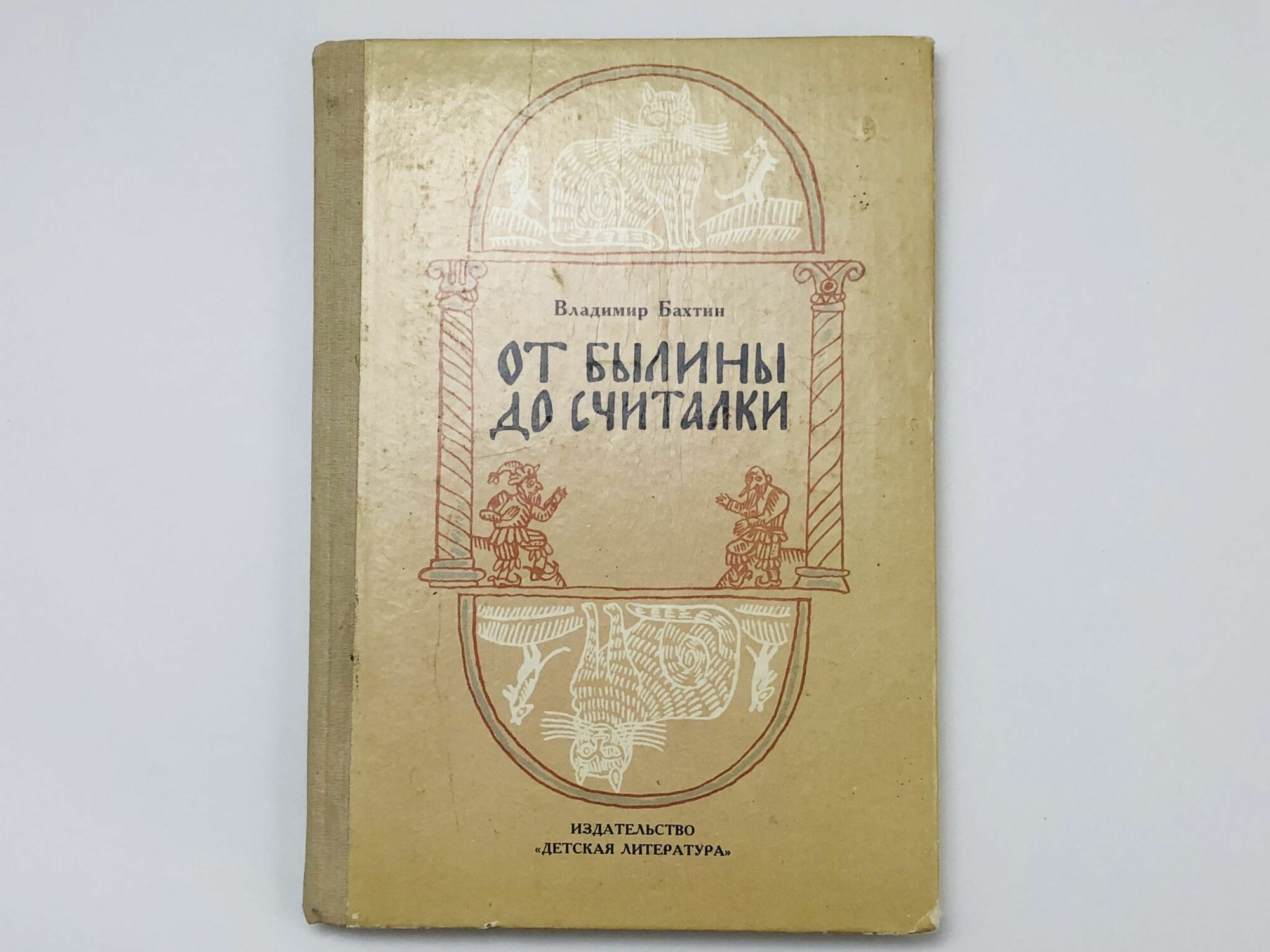 От былины до считалки. Рассказы о фольклоре