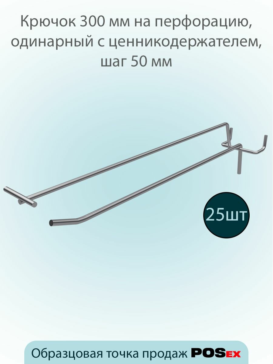 Комплект Крючок для перфорации одинарный с ценникодержателем 300мм, цинк-хром, d5/d4, шаг 50, 25 шт