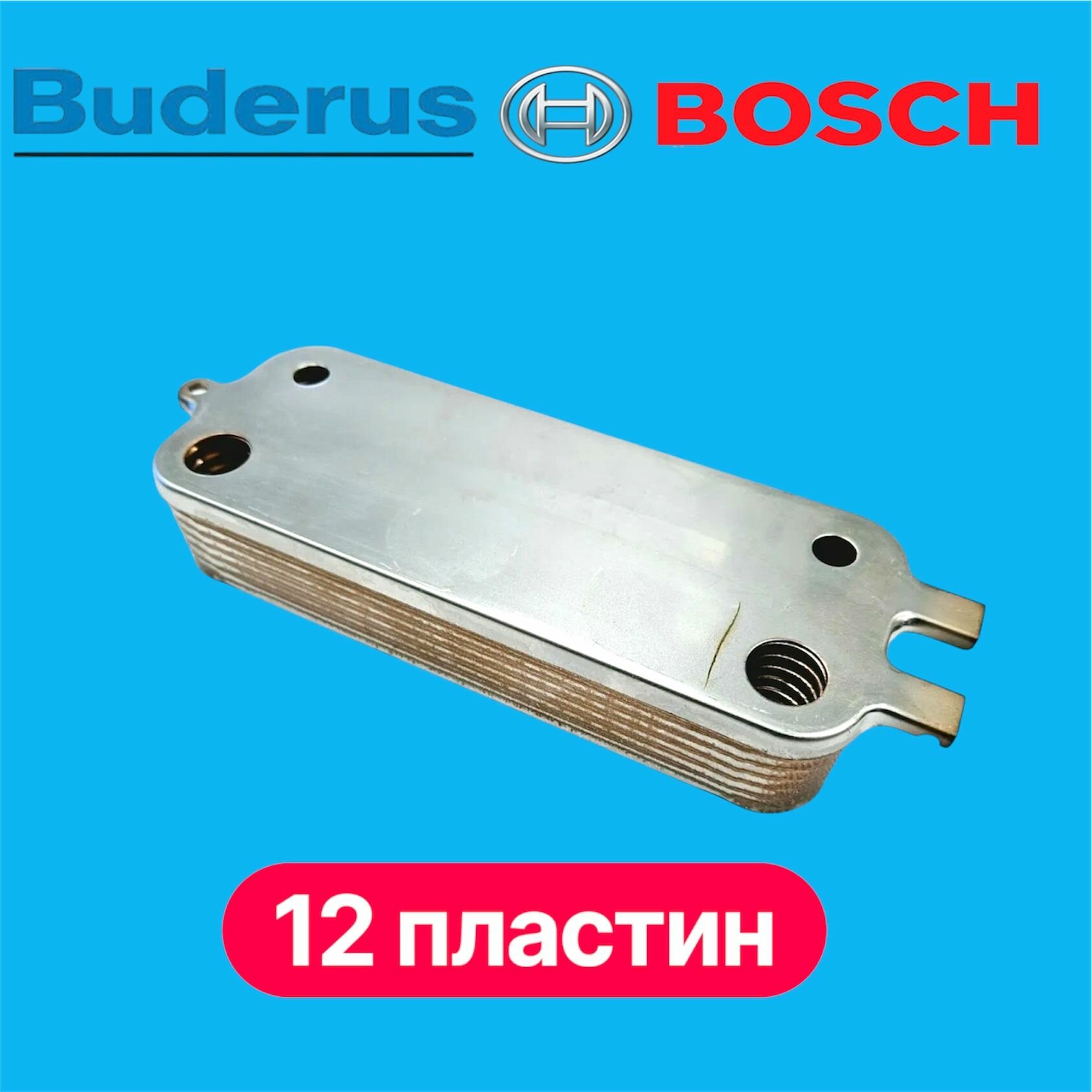 Теплообменник вторичный 12 пластин для Бош, Bosch Gaz 2000 W, 6000 W 12C, 18C, Будерус, Buderus Logamax U072-12K, 18K 87186446230