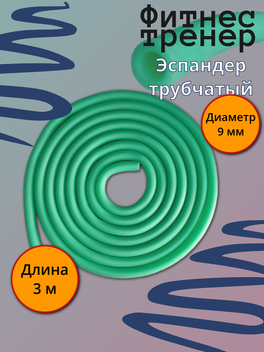 Эспандер жгут 9мм спортивный, борцовская резина, трубчатый, Зелёный, латекс.