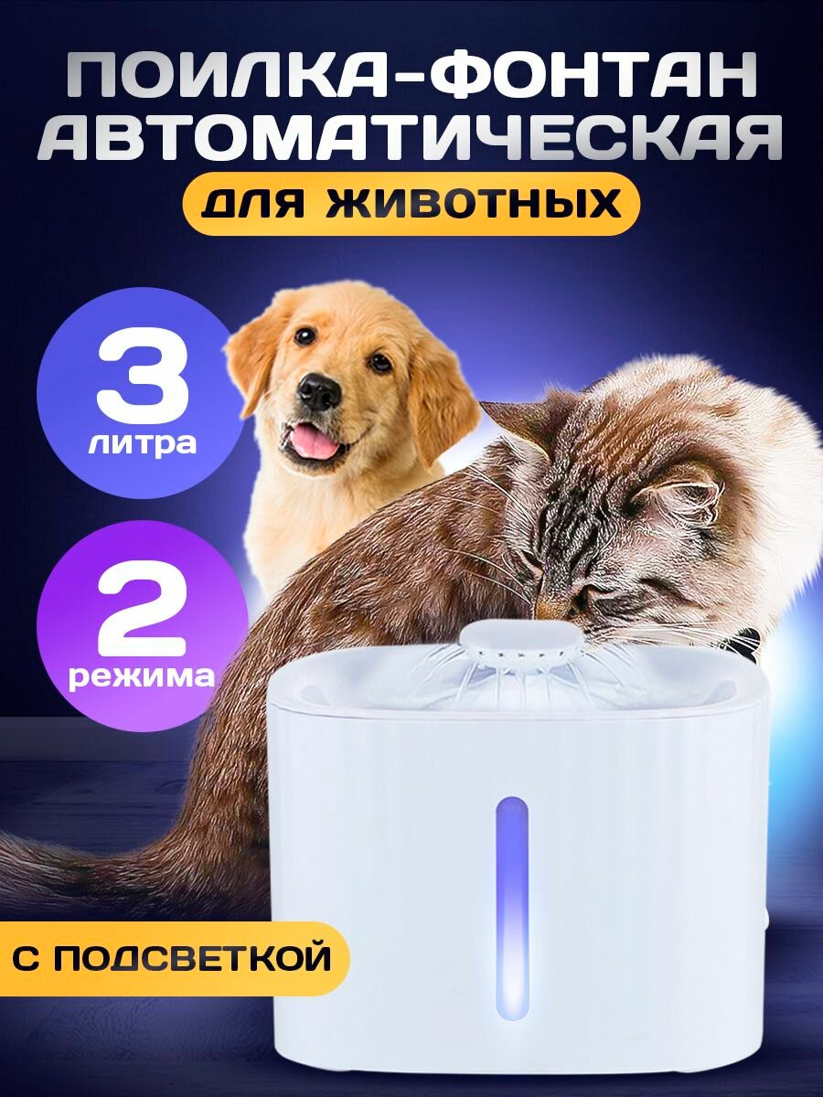 Автоматическая поилка для кошек и собак/ Фонтан для питомцев ZY