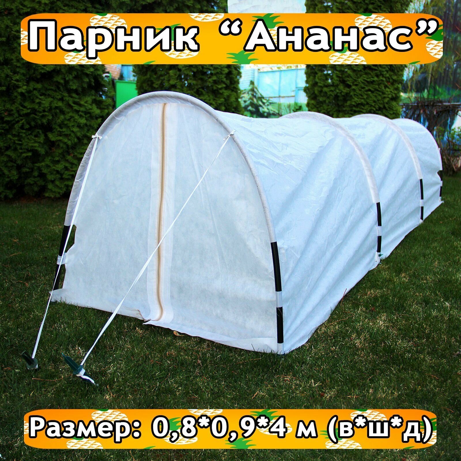 Парник премиум "Ананас" 0,8*0,9*4м (в*ш*д) с укрывным материалом "Райфенхаузер" SSS-60