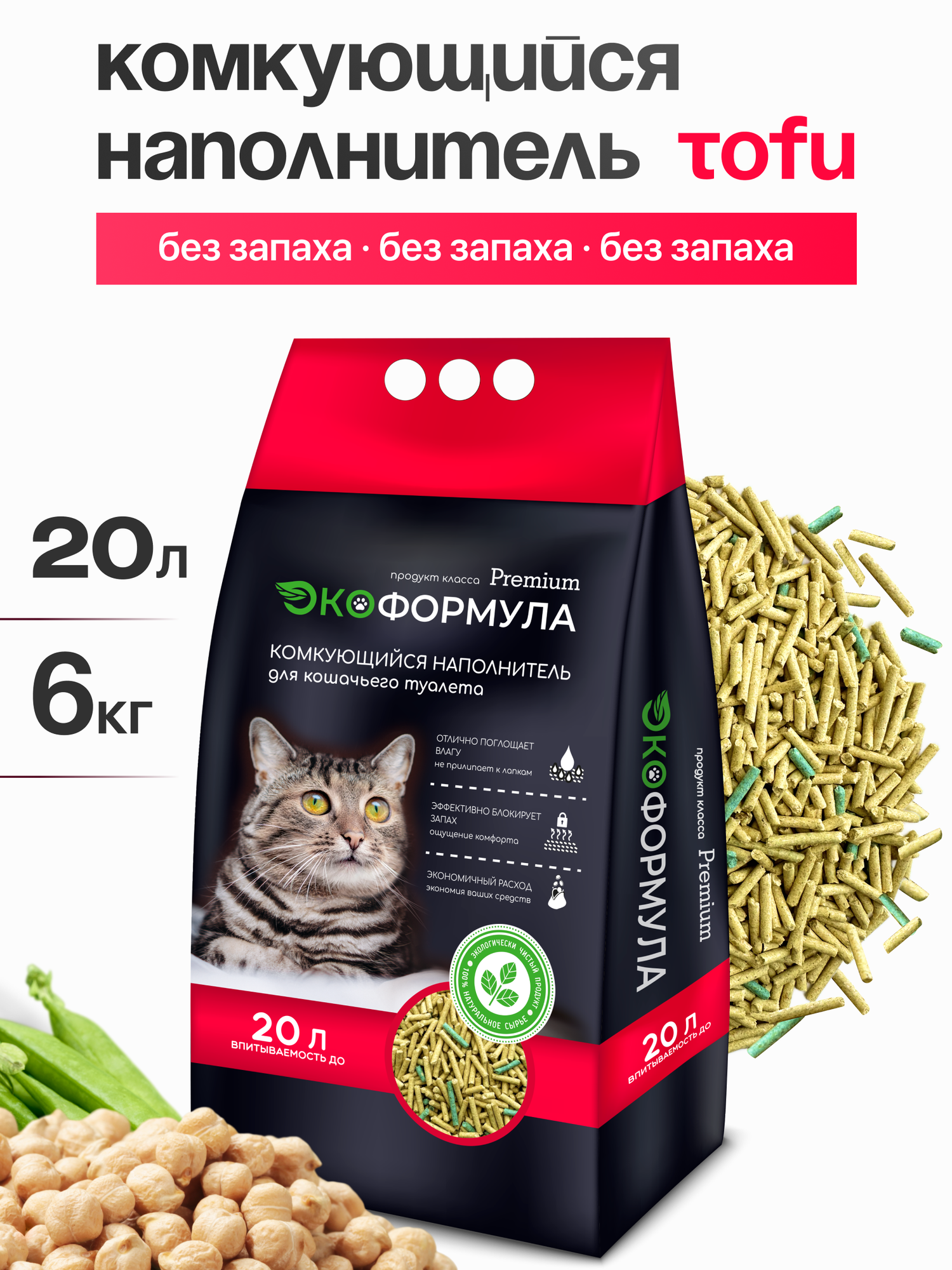 Наполнитель для кошачьего туалета комкующийся тофу 6 кг ЭкоФормула